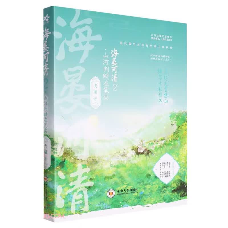 海晏河清(2山河判断在笔尖网络原名再世权臣)