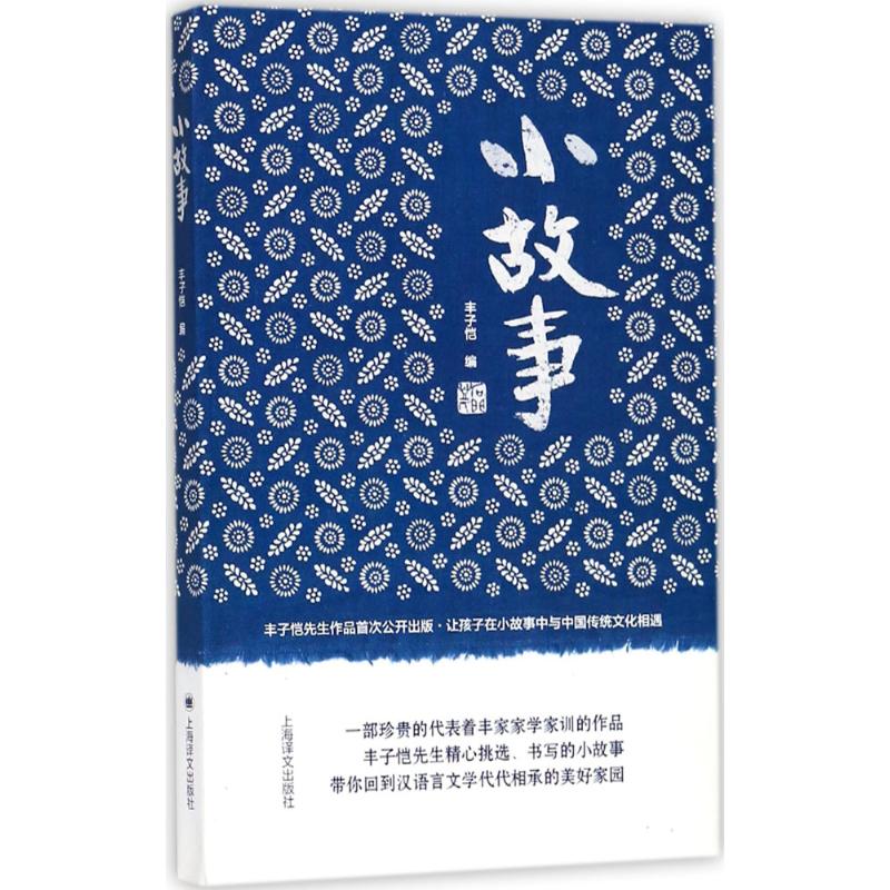 小故事 丰子恺 编 书籍