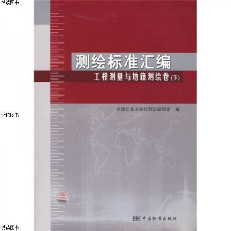 测绘标准汇编：工程测量与地籍测绘卷(下)