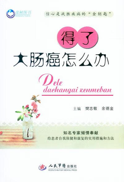 得了大肠癌怎么办