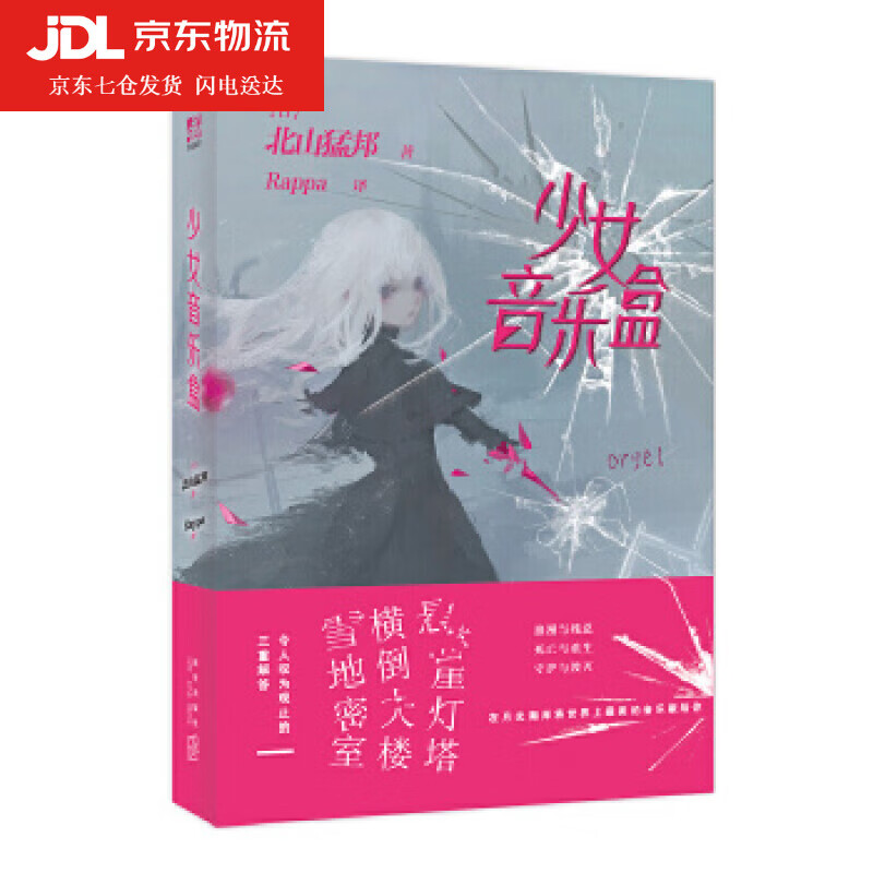 少女音乐盒 [日]北山猛邦 著 9787513338943