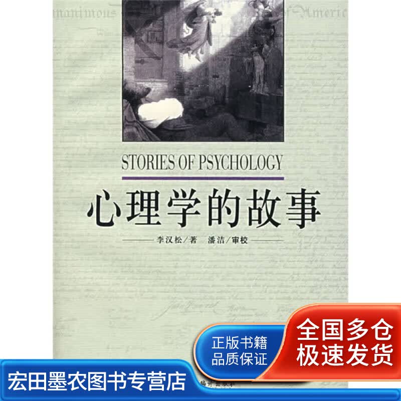 心理学的故事9787802112919【好书】