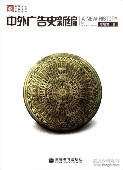 中外广告史新编【好书】