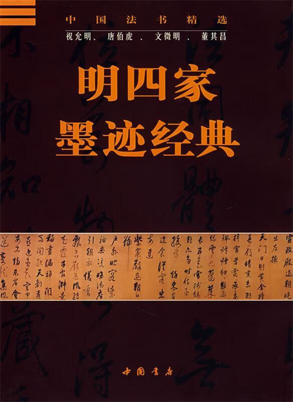 明四家墨迹经典