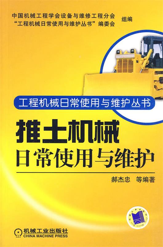 推土机械日常使用与维护 郝杰忠 等编著 机械工业出版社