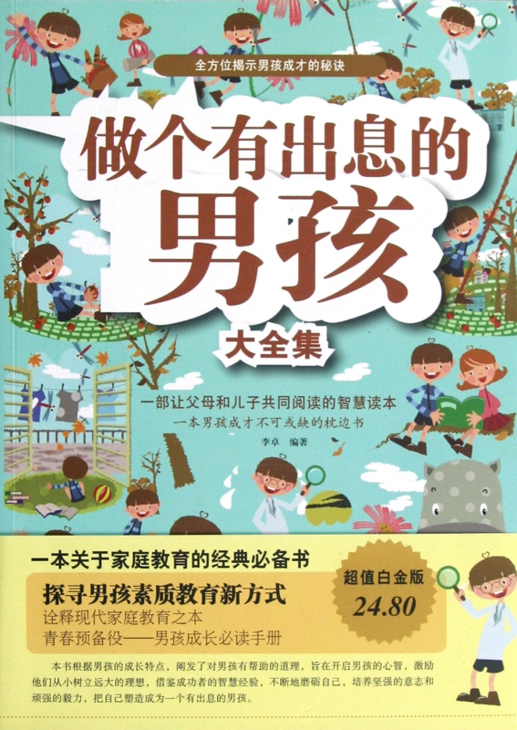 做个有出息的男孩大全集