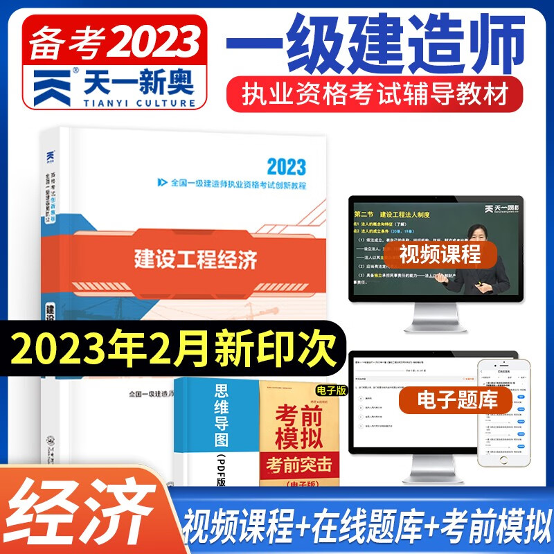 一级建造师2023教材 一建教材2023创新教程：建设工程经济