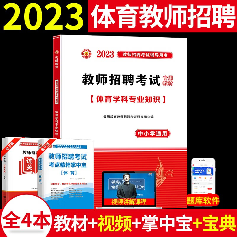 2023中小学体育教师招聘考试专用教材用书体育学科专业知识