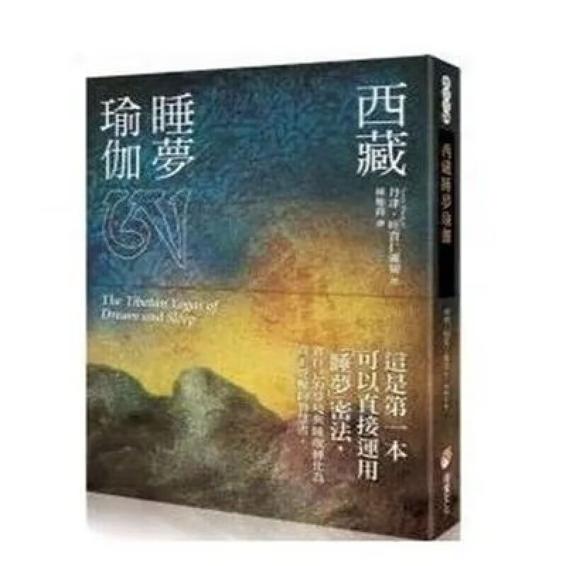 现货 西藏睡梦瑜伽 将梦境转化为觉醒的智慧 丹津旺贾仁波切 西藏睡梦瑜伽 [海外中文图书] = Th