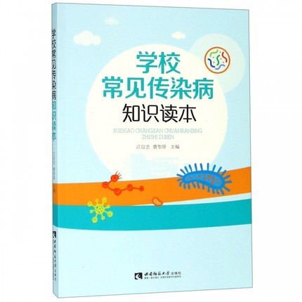 学校常见传染病知识读本学校从事传染病防控工作教师员工工具书健康教育教学必备教材教师用书