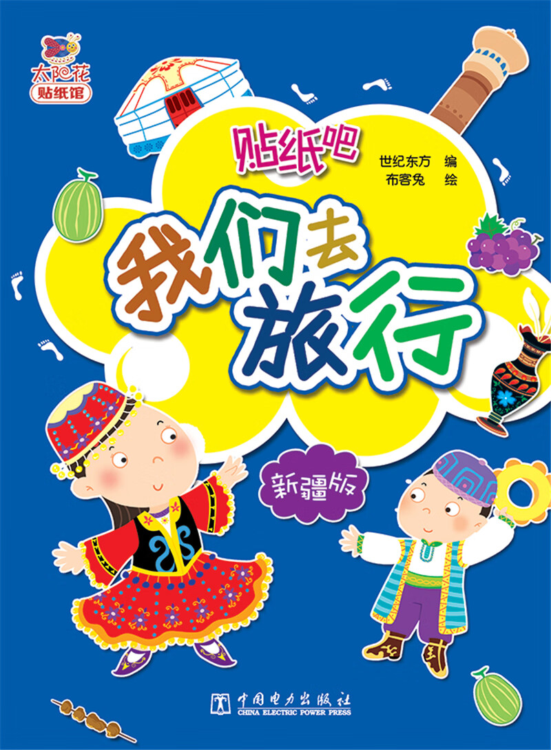 我们去旅行 新疆版【好书】