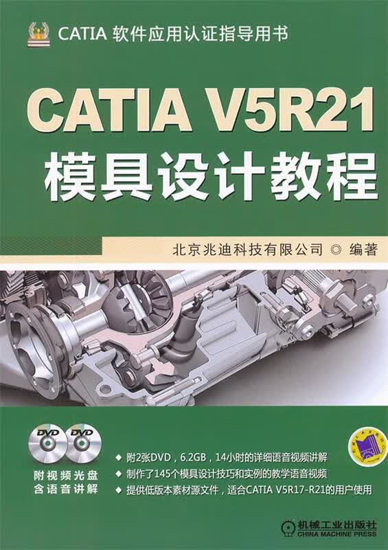 CATIA V5R21模具设计教程 北京兆迪科技有限公司编著 机械工业出版社