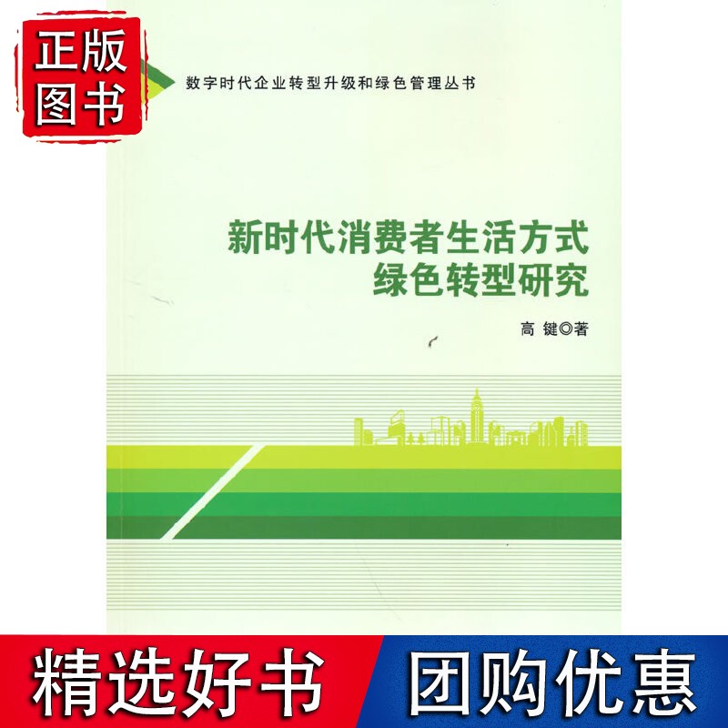 新时代消费者生活方式绿色转型研究
