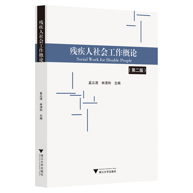 残疾人社会工作概论（第二版）9787308196147