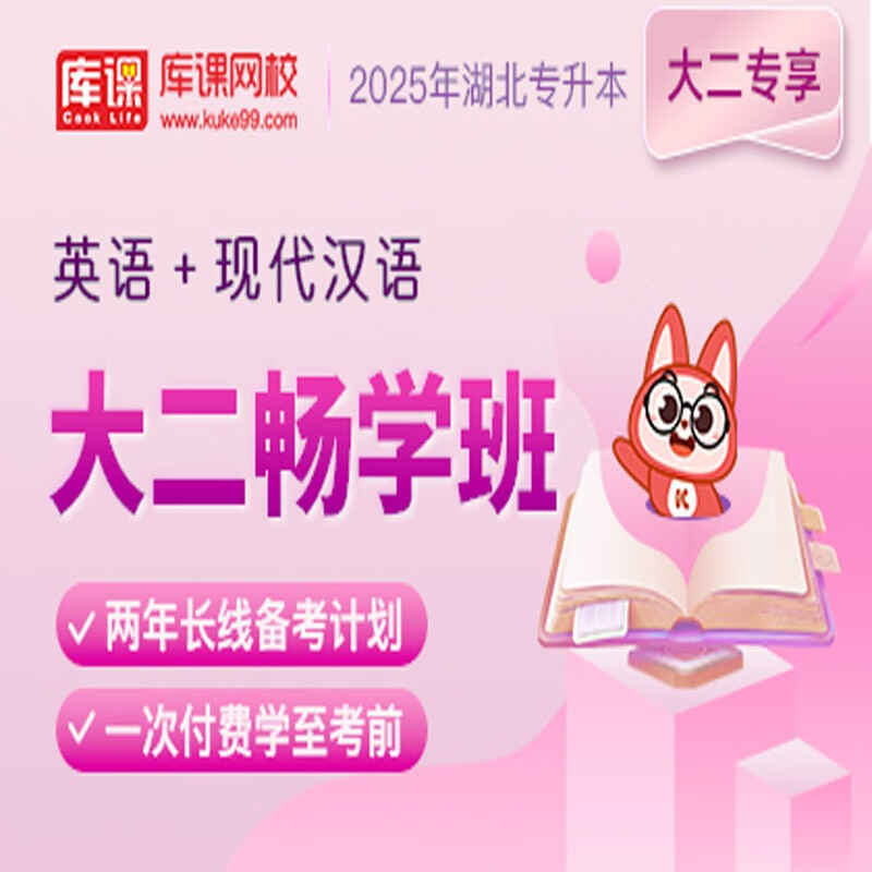 官方直营库课网校2025湖北专升本网课《英语+专业课》大二畅学班资料搭配视频名师录播课 英语+现代汉语