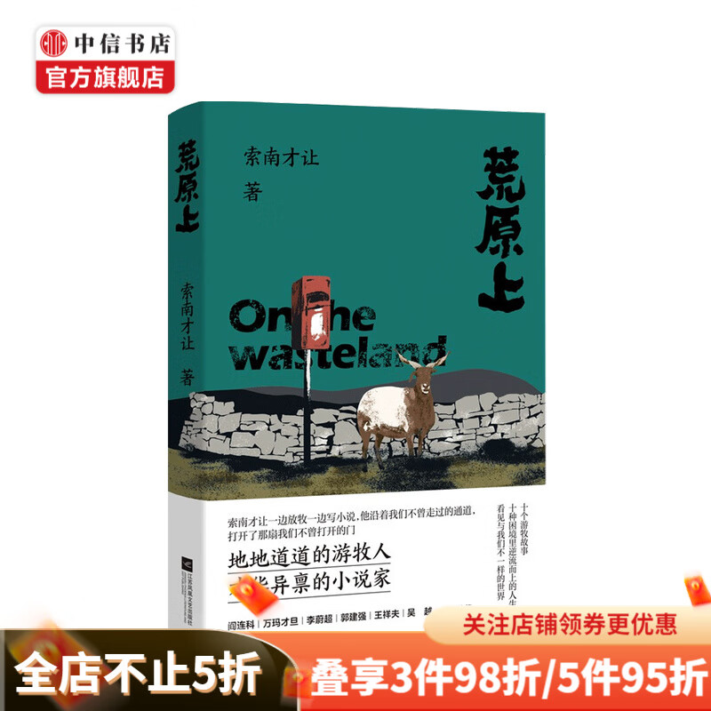 荒原上 索南才让 著