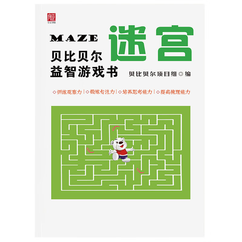 【现货速发】儿童走迷宫书益智思维游戏玩具小学生3-6岁冒险专注力训练 迷宫游戏 50页/本