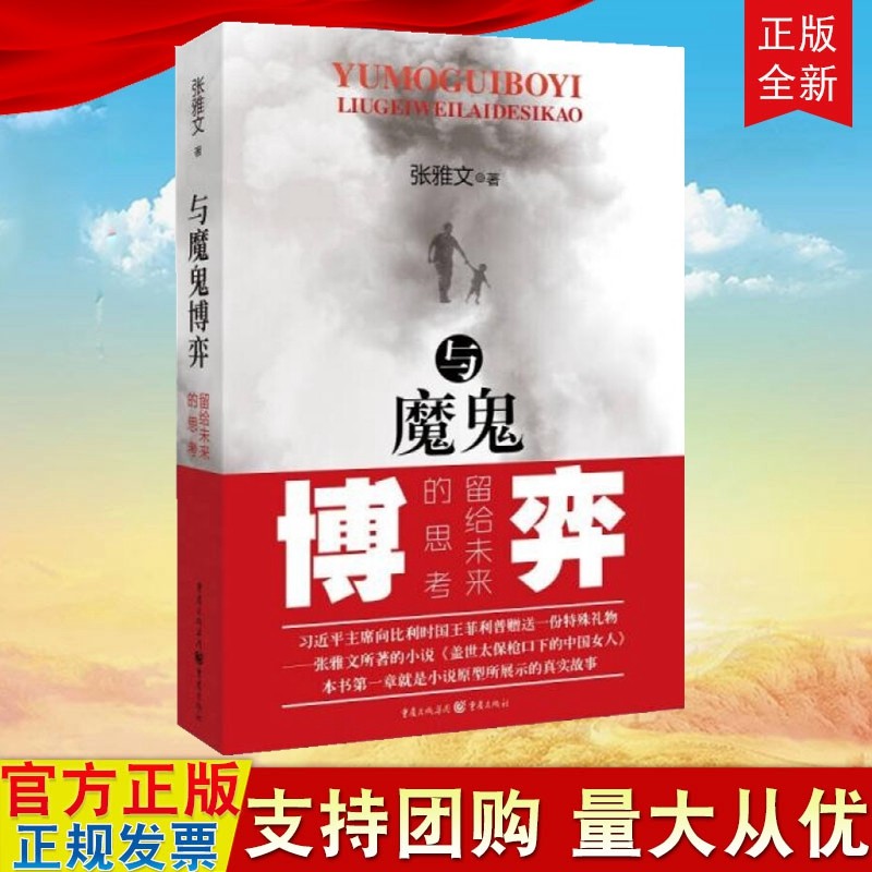 现货 与魔鬼博弈 留给未来的思考 重庆出版社9787229099244