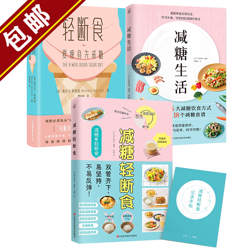 【包邮】控糖抗糖拒糖断糖减糖食谱 减糖生活周一断食少食生活30天养成易瘦体质减糖轻断食 减糖生活+周一断食+轻断食要瘦身先戒糖
