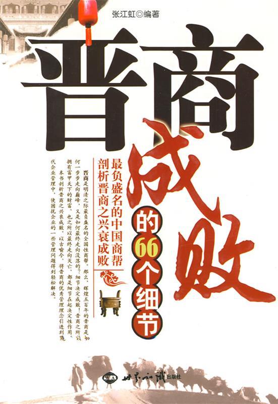 晋商成败的66个细节 张江虹编著【书】