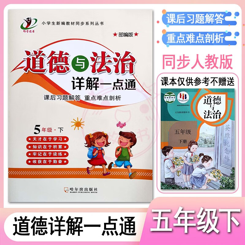 2023小学科学道德与法治详解一点通3三4四5五6六年级上下册冀教教科版人教部编版课后习题解答全解重点难点剖 5下道德【人教部编版】 小学通用