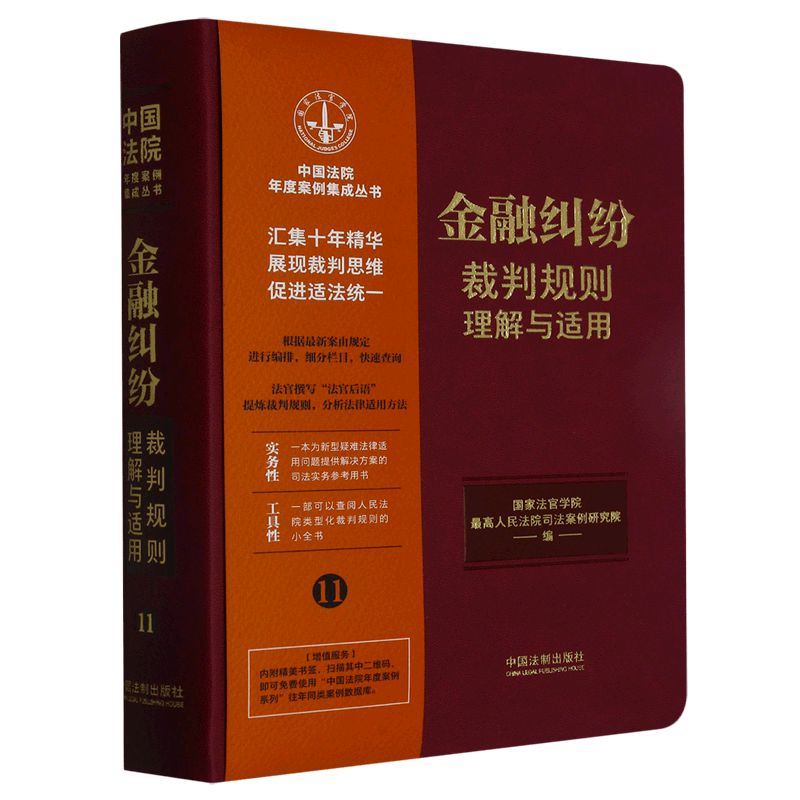 2023新书 中国法院年度案例集成丛书 全套15册 案例合集 裁判思维裁判规则 裁判要点案由法律适用 中国法制出版社 金融纠纷裁判规则理解与适用/中国法院年度案例集成丛