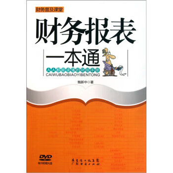 财务报表一本通【，放心购买】