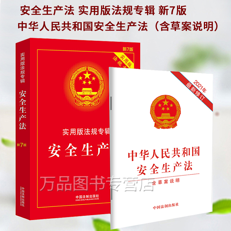 2023适用全套2本 中华人民共和国安全生产法实用版+法条 2021年6月修订新版法律法规条文书籍中国法制出版社