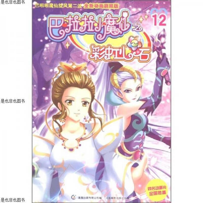 巴拉拉小魔仙之彩虹心石(1-12册全 铜版彩印)