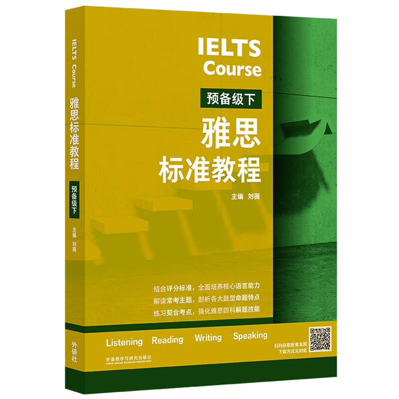 雅思标准教程 预备级下（附扫码音频）刘薇 目标成绩4.5-5.0分 听力口语阅读写作综合备考 词汇基础+解题技巧+知识点强化+练习模拟题
