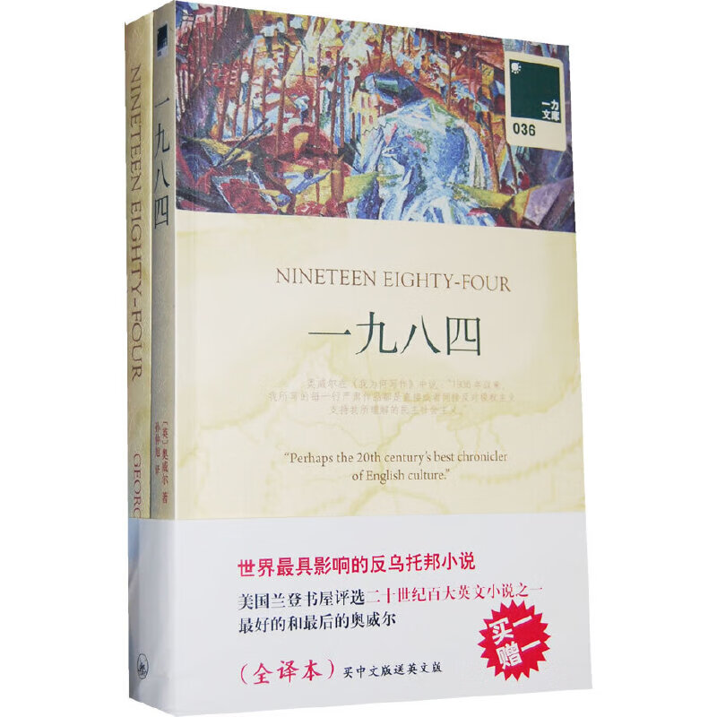 双语译林：一九八四（附英文原版1本）