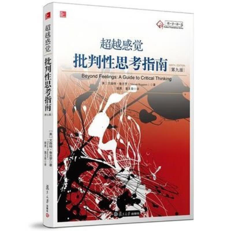 【现货速发】超越感觉批判性思考指南第九版森特·鲁吉罗著复旦大