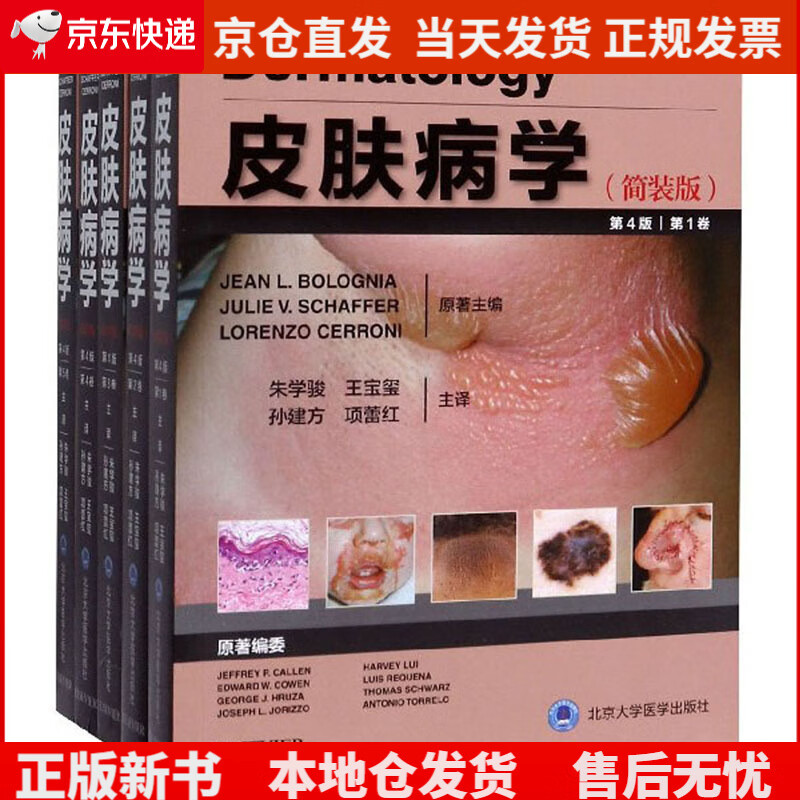 皮肤病学（简装版 第4版 套装共5册）《现货速发》，