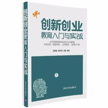 现货:创新创业教育入门与实战9787302451433清华大学出版社