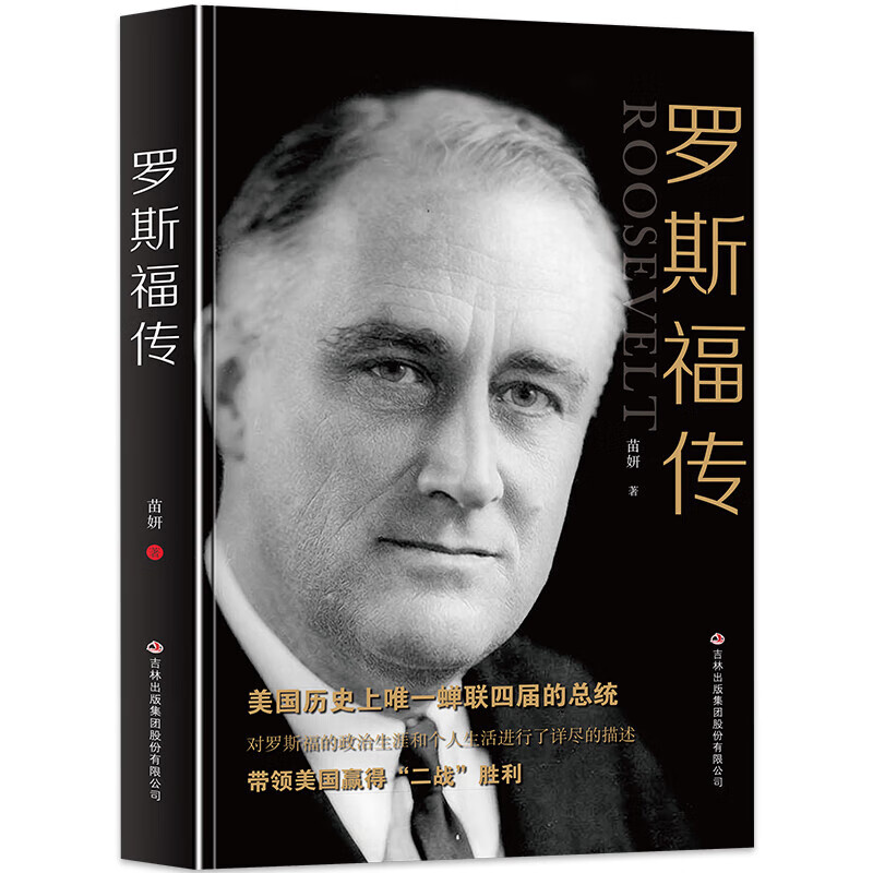 罗斯福传 第三十二任美国总统 美国历史上蝉联四届的总统 带领美国赢得二战胜利 美国总统传记