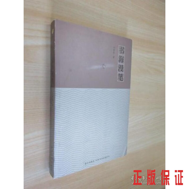 保证 可开发票！！书海漫笔