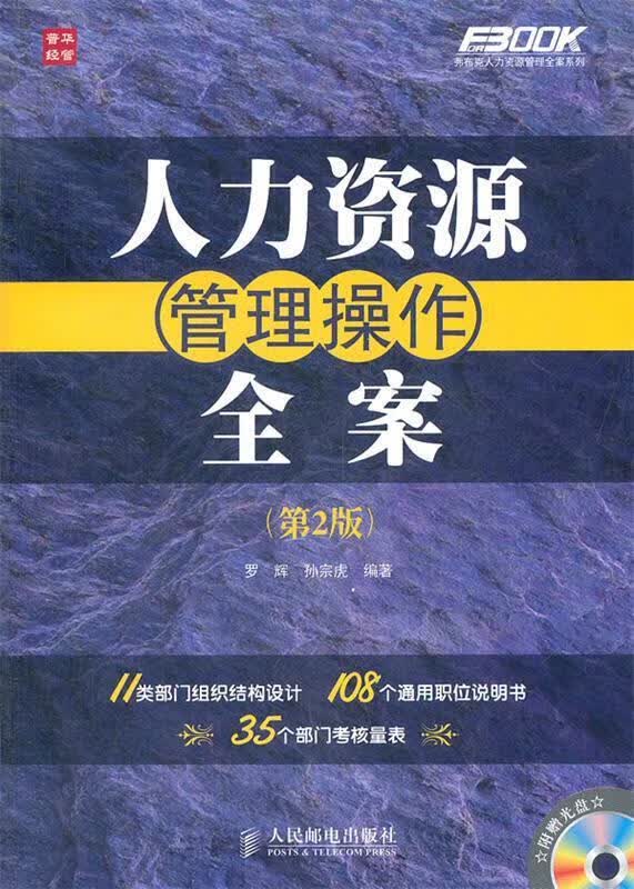 人力资源管理操作全案