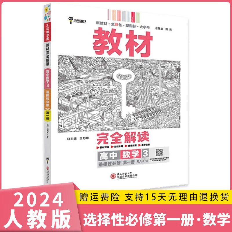 【科目自选】2024小熊图书王后雄学案教材完全解读高二上选择性必修第1一册选择性必修1一选修一语文数学英语物理化学生物政治历史地理九科全套人教 数学选修一人教版 高2上册同步教材课本讲解辅导书