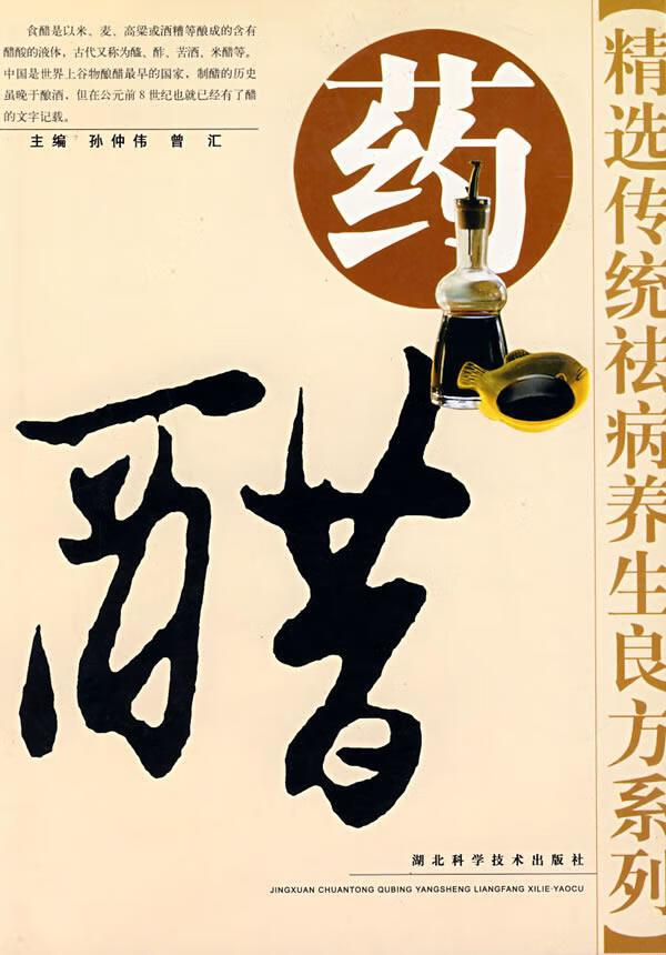 药醋