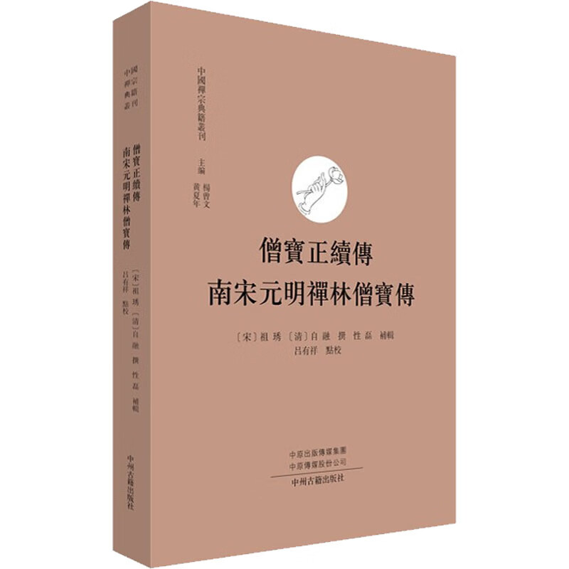 僧宝正续传 南宋无明禅林僧宝传