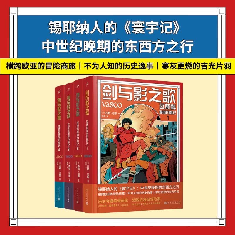 自选 全套4册剑与影之歌 瓦斯科漫游历险记1-4册 图像小说书籍连环画 人民文学 剑与影之歌1-4册