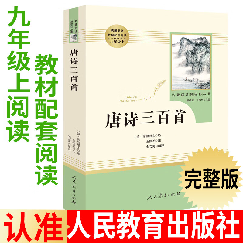 九年级上册名著全套7册 水浒传原著初中生艾青诗选泰戈尔诗选世说新语人民教育出版社原版书目 人教版初 唐诗三百首人民教育出版社