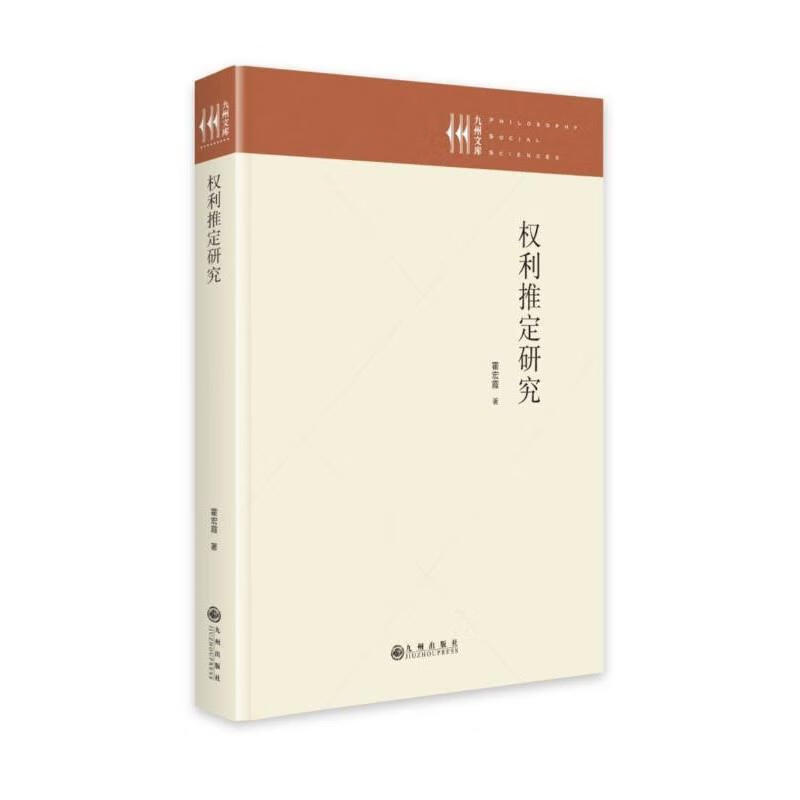 权利推定研究【社会学科】
