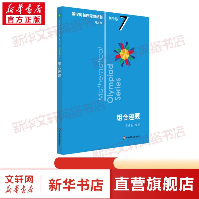 数学奥林匹克小丛书初中卷全套8册第三版小蓝本初中奥林匹克数学竞赛初中奥数教程单本套装自选 卷7 组合趣题