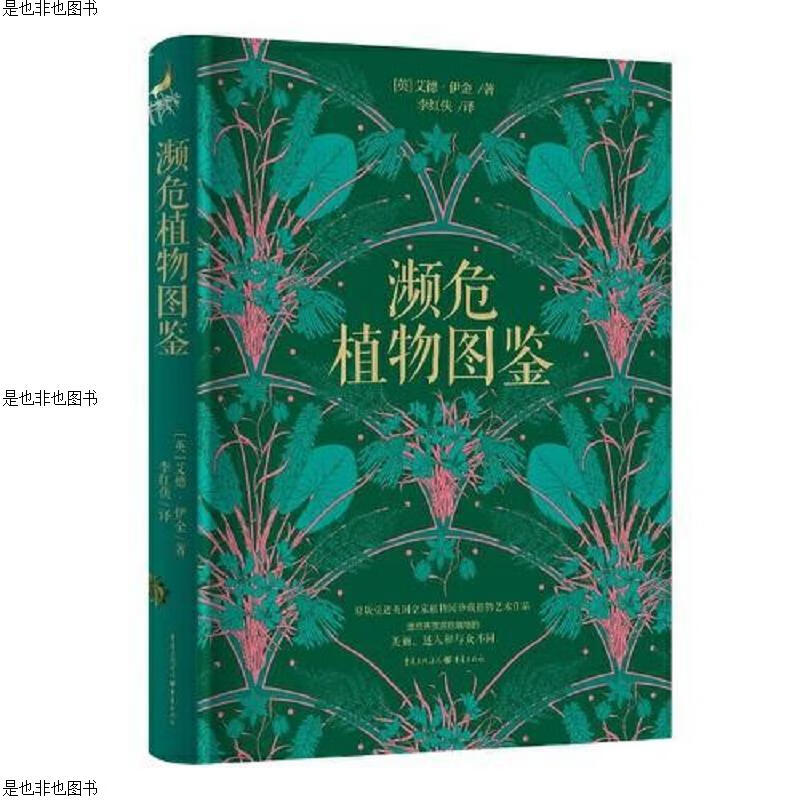 濒危植物图鉴