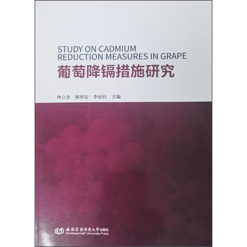 葡萄降镉措施研究
