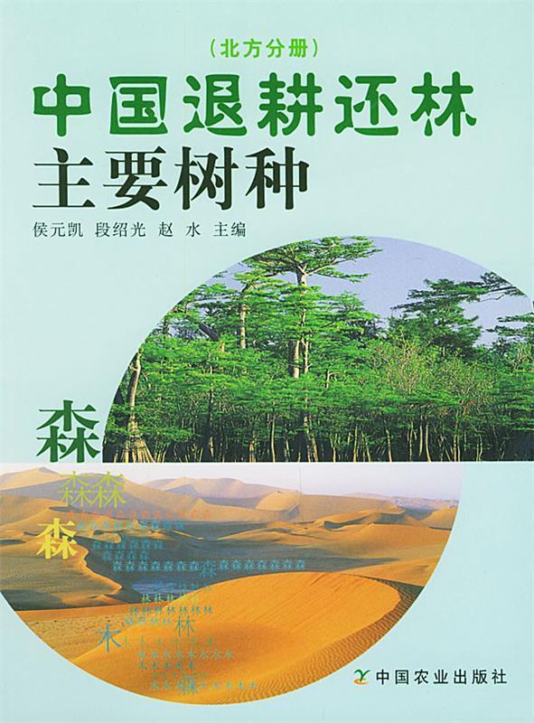 中国退耕还林主要树种