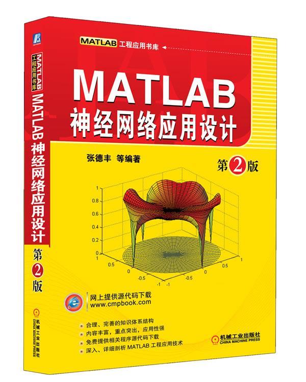 MATLAB神经网络应用设计 第2版 张德丰 等 机械工业出版社
