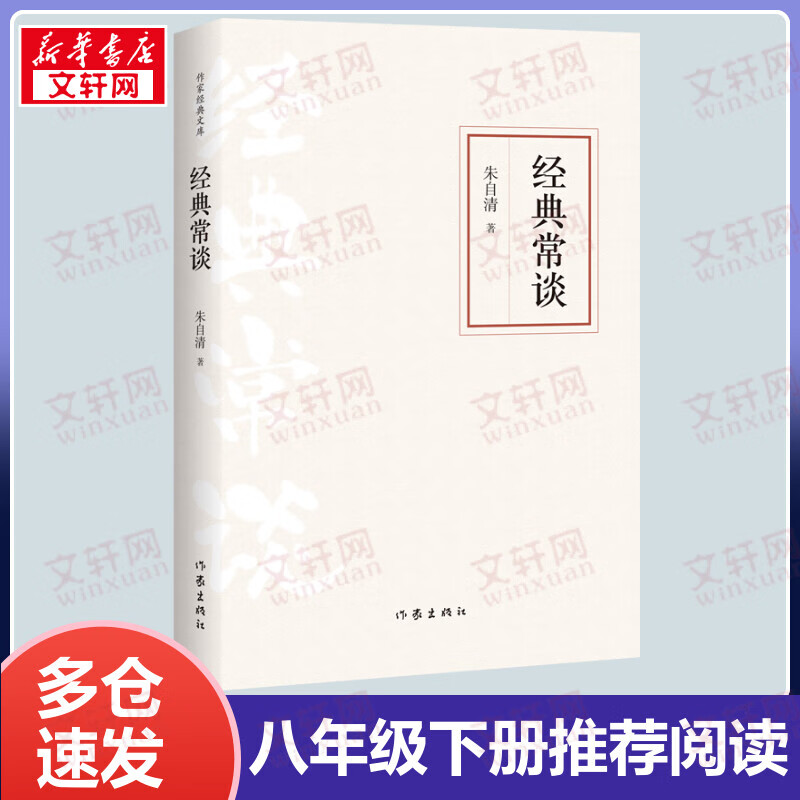 经典常谈 朱自清 作家出版社 初中八年级下册语文推荐阅读丛书