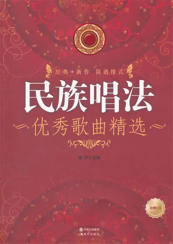 民族唱法优秀歌曲精选 董华 主编【书】